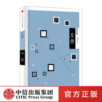 中信国学大典;左传  饶宗颐 中信出版社