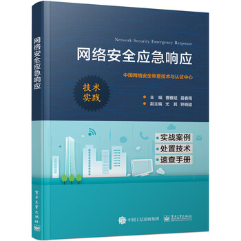 [正版图书]网络安全应急响应（全彩）