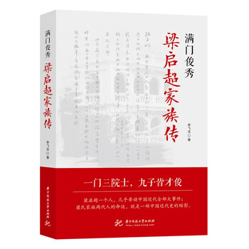 满门俊秀：梁启家族传