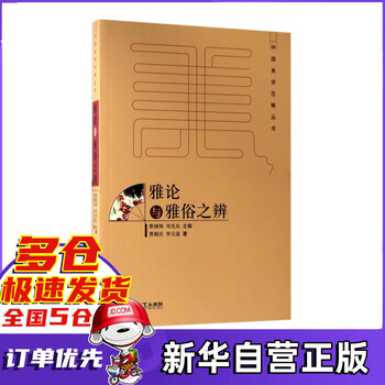 雅论与雅俗之辨/中国美学范畴丛书