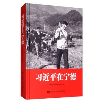习近平在宁德（精装）