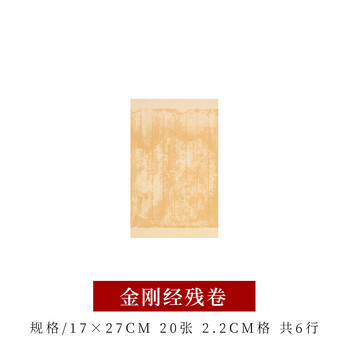 晋唐古笺小楷毛笔信笺仿古半生半熟楷书写心经灵飞经抄经纸法华经文征明书法毛笔一笔笺软笔硬笔诗笺书法宣纸 金刚经残卷（17×27cm 20张/包） 蜡染晋唐古笺