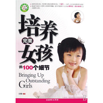 培养女孩的100个细节 育儿/家教 云晓 朝华出版社 9787505419636