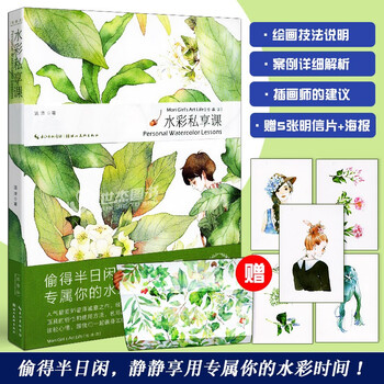 【】插画师水彩私享课绘森活爱上水彩书暖系水彩插画手绘教程 送5张明信片+海报