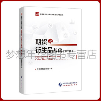 2022年期货从业资格考试教材 期货及衍生品基础 第三版 中国期货业协会 9787522310053 中国财政经济出版社