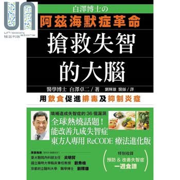 白泽博士的阿兹海默症革命 抢救失智的大脑 港台原版 白泽卓二 大树林出版社