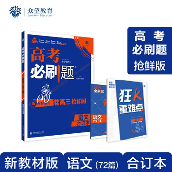 高考必刷题 语文合订本（2023年高考考生适用）配狂K重难点 理想树 新教材版