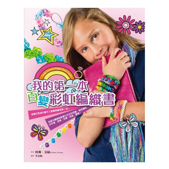 台版 我的本百变彩虹编织书手环项链耳环戒指腰带编织教程手工DIY减压趣味生活手作