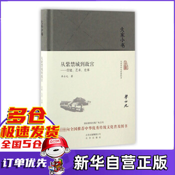 从紫禁城到故宫--营建艺术史事(精)/大家小书