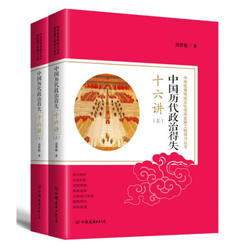 中国历代政治得失十六讲：中华传统文化传承发展工程学习丛书