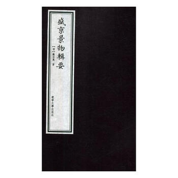 盛京景物辑要 旅游/地图 (清)励宗万著 辽宁大学出版社 9787561089255