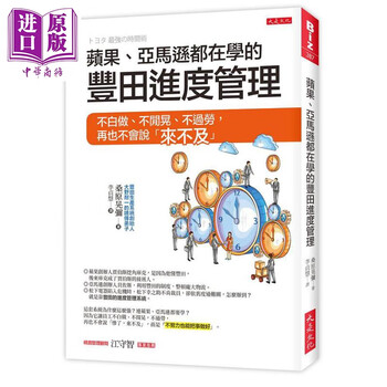 苹果 亚马逊都在学的丰田进度管理 港台原版 桑原晃弥 大是文化