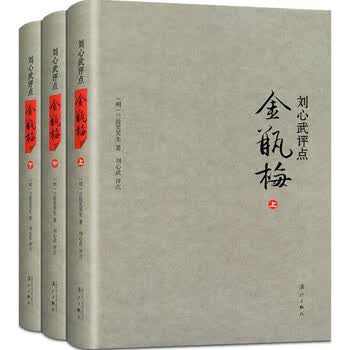 速发 刘心武评点:金瓶梅(套装共3册)兰陵笑笑生著 原版原著无删节 中国古代文学名著 文学