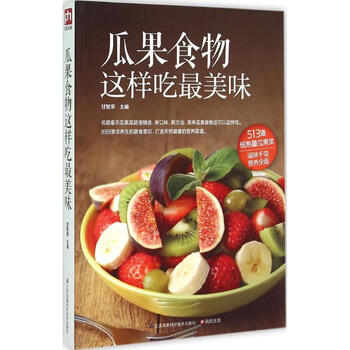 瓜果食物这样吃最美味