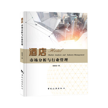 酒店市场分析与行业管理