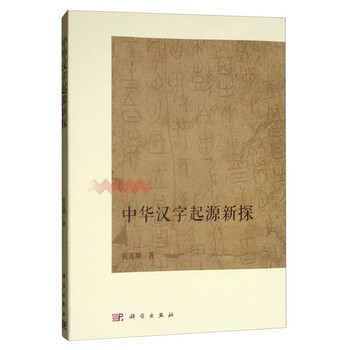 中华汉字起源新探