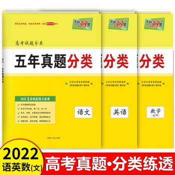 2022版天利38套高考试题分类五年真题分类语文英语数学物理化学生物政治历史地理真题汇编专题练习高中 语数(文科)英(3本) 高中通用
