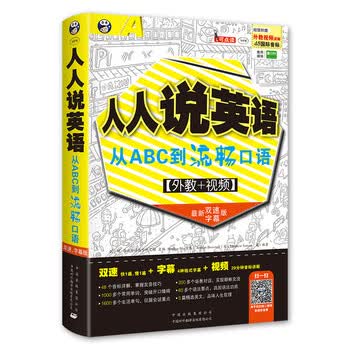 昂秀外语 人人说英语：从ABC到流畅口语（最新双速字幕版、扫码赠音频)