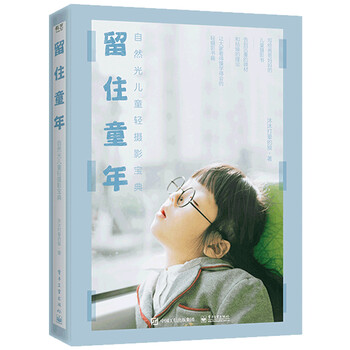 [正版图书]留住童年：自然光儿童轻摄影宝典（全彩）