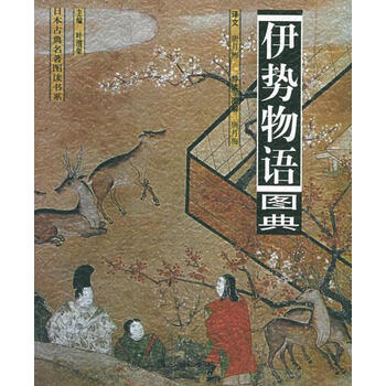 伊势物语图典—日本古典名著图读书系【正版图书，放心下单】