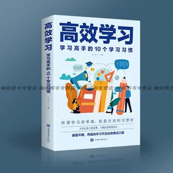 【官方正版】高效学习：高郊学习高手的10个学习方法习惯 超级学习力记忆术 逆转思维风暴导图 最强大脑 【单本】高效学习