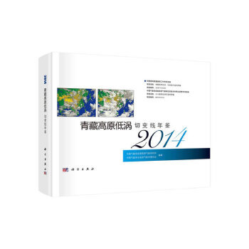 青藏高原低涡切线年鉴(2014) 彭广 科学出版社