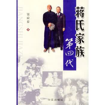 蒋氏家族第四代 窦应泰【正版书】