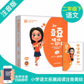 和豆豆姐姐一起读 六个小邋遢鬼 二年级下册/2年级第二学期 注音版 有声版读 小学语文拓展阅读书系