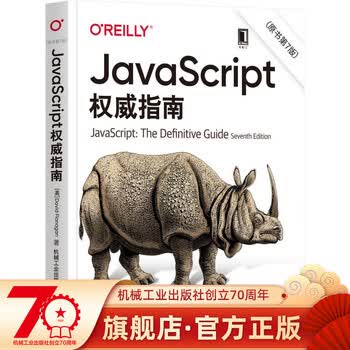 官网 JavaScript 指南原书第7版js 程序设计犀牛书JavaScript 程序设计web前端开发技术计算机程序设计编程艺术教程书籍