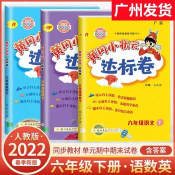 2022春广东版 六年级下册黄冈小状元达标卷语文数学英语R部编人教版小学6年级下学期 新版 语文人教版+数学人教版+英语PER（下册）