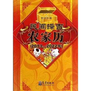 民间择吉农家历 曾强吾【正版书】