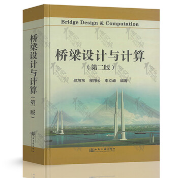  桥梁设计与计算   邵旭东 程翔云 李立峰 第2版 人民交通出版社