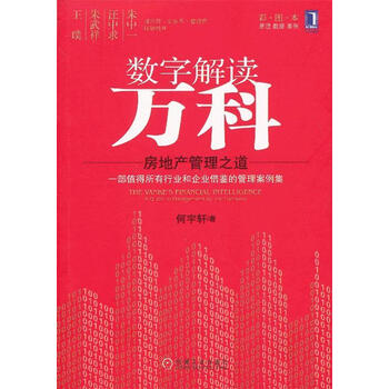 数字解读万科:房地产管理之道 何宇轩【正版书】