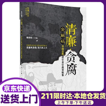 清廉·贪腐全解码 杨同柱 主编 清华大学出版社