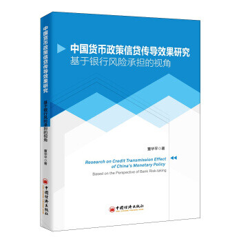 中国货币政策信贷传导效果研究—基于银行风险承担的视角【保证正版】