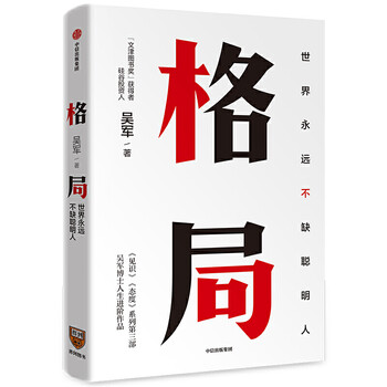 正版 格局：世界永远不缺聪明人 吴军 中信 9787521708554