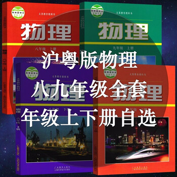 2021沪粤版初中物理8八年级9九年级上册下册初二初三全套课本教材教科书广东教育\/上海科学技术出版社