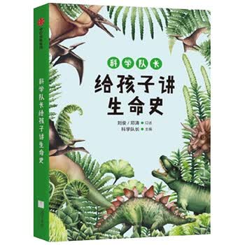 科学队长给孩子讲生命史