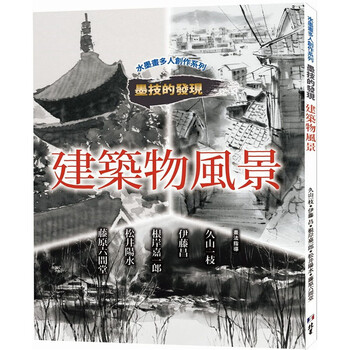 台版 水墨画多人创作系列 墨技的发现 建筑物风景 北星 日贸出版社 水墨描绘建筑物绘画技法作品集艺术绘画书籍