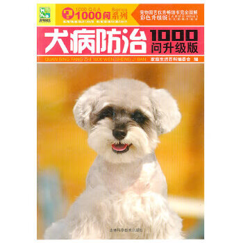 犬病防治1000问升级版家庭生活百科编委会吉林科学技术出版社