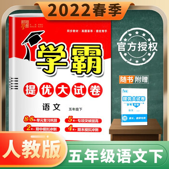 人教版2022春正品经纶学典学霸提优大试卷语文五年级下 小学下册同步单元期中期末冲刺检测卷 宁夏人民教育出版社