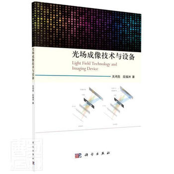 光场成像技术与设备9787030695130 科学出版社