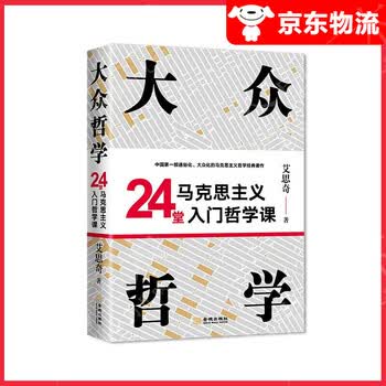 【单本自选】 大众哲学