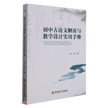 初中古诗文解读与教学设计实用手册