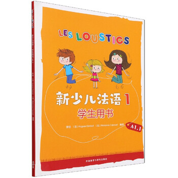 新少儿法语(1)(学生用书)(A1.1)