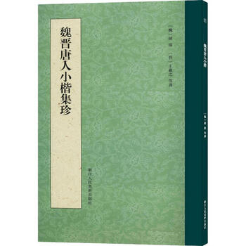 魏晋唐人小楷集珍