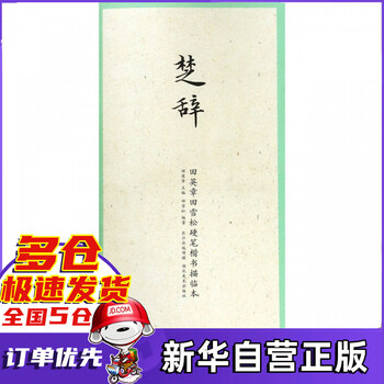 楚辞/田英章书田雪松硬笔楷书描临本