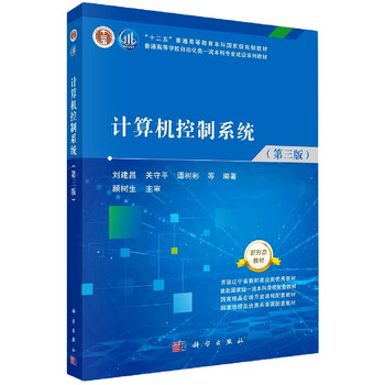 计算机控制系统(第3版普通高等学校自动化类一流本科专业建设系列教材)