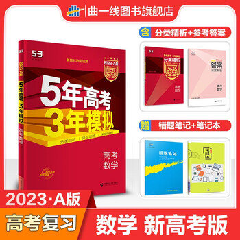 曲一线2023版53A数学新高考适用5年高考3年模拟a版数学五年高考三年模拟a版高三高中数学 数学