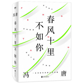 春风十里不如你（年轻时极尽欢喜，年长后极尽通透。冯唐30年文字生涯金线之作）